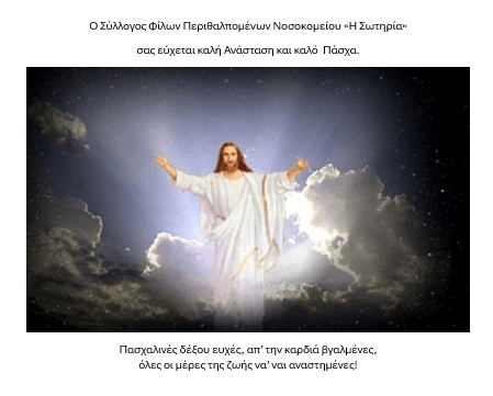 Καλή Ανάσταση - Σύλλογος Φίλων Περιθαλπομένων Νοσοκομείου «Η Σωτηρία»