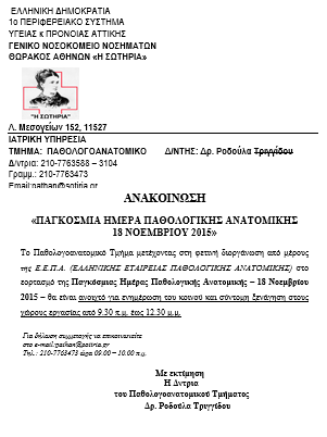 ΠΑΓΚΟΣΜΙΑ ΗΜΕΡΑ ΠΑΘΟΛΟΓΙΚΗΣ ΑΝΑΤΟΜΙΚΗΣ - Σύλλογος Φίλων Περιθαλπομένων ...