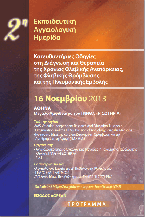 2η Αγγειολογική Εκπαιδευτική Ημερίδα - Σύλλογος Φίλων Περιθαλπομένων ...